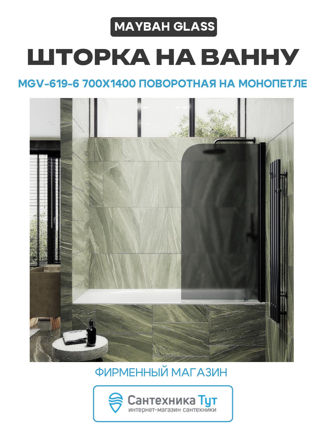 Шторка на ванну Maybah Glass MGV-619-6 700x1400 поворотная на монопетле Черный стекло графитовое матовое алюминий черный