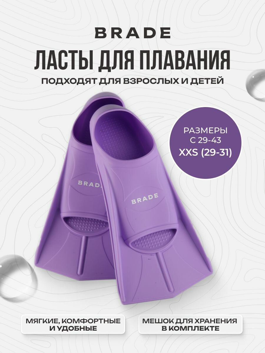 Ласты для плавания детские короткие BRADE XXS 30-32 сиреневый