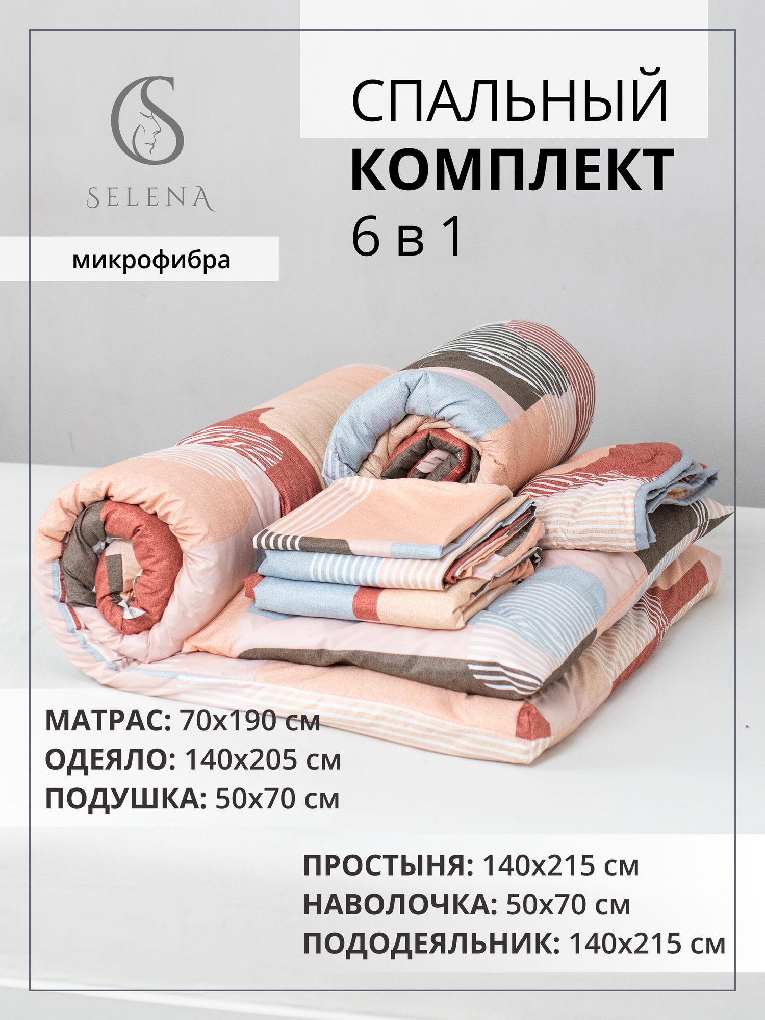 Спальный комплект 6 в 1 (матрас, одеяло, подушка, КПБ), SELENA, для хостелов, гостиниц и для рабочих