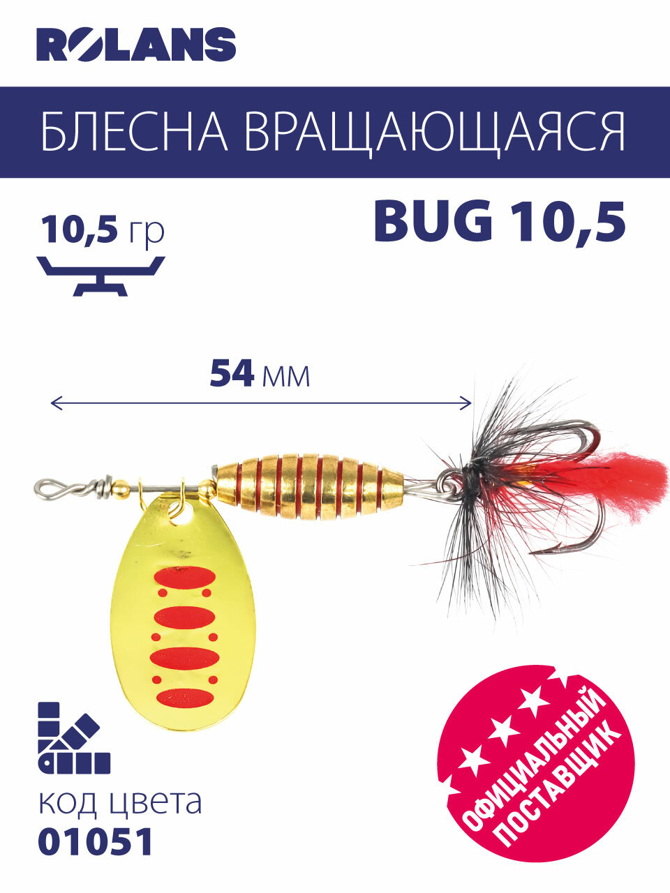 Блесна вращающаяся (вертушка) ROLANS BUG 10,5 (3029) ( 10,5гр/01051 ROL-BUG10,5-01051)