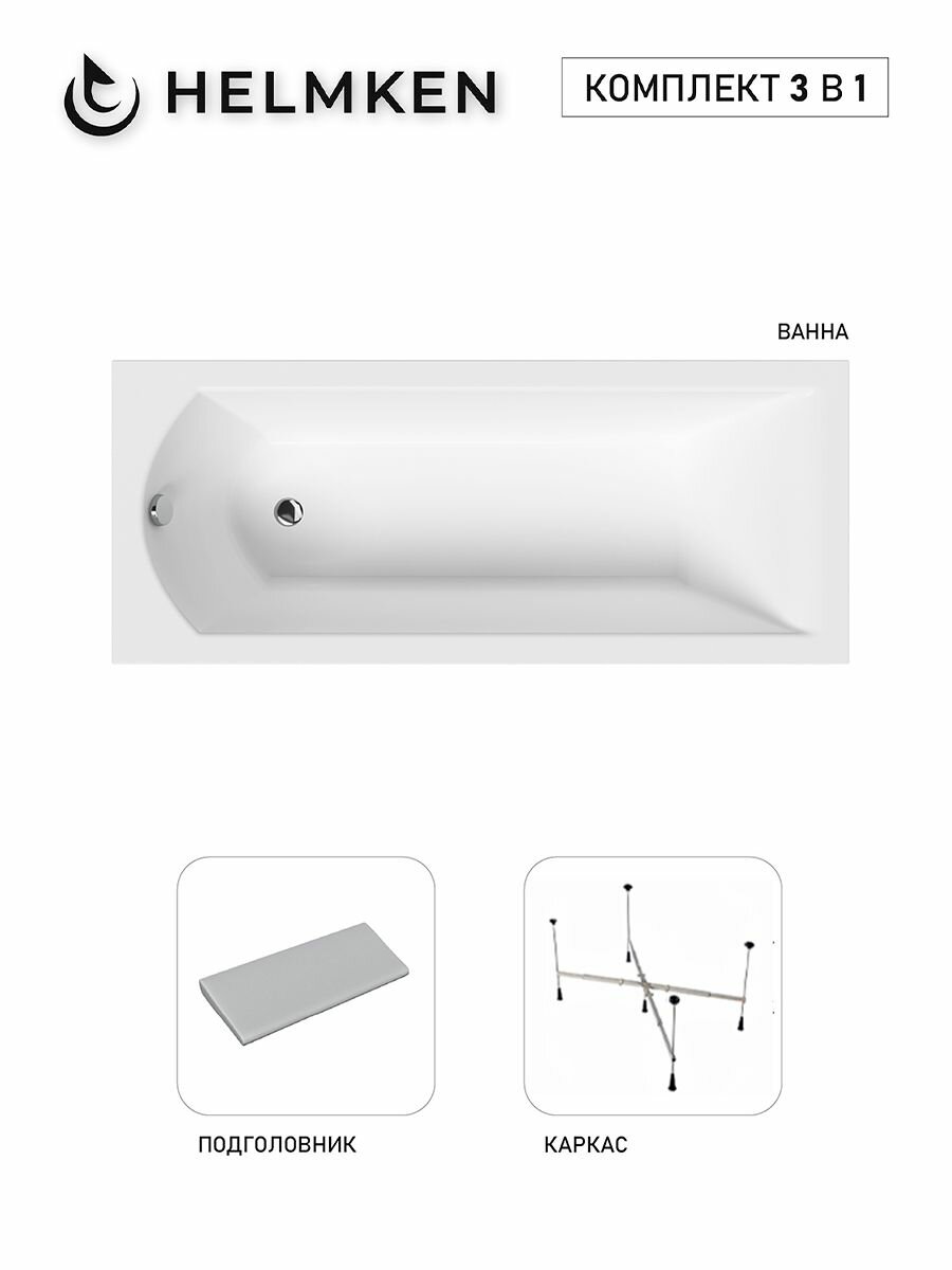 Ванна акриловая 160х70 Helmken Vespera комплект 3 в 1: ванна, каркас, подголовник серого цвета