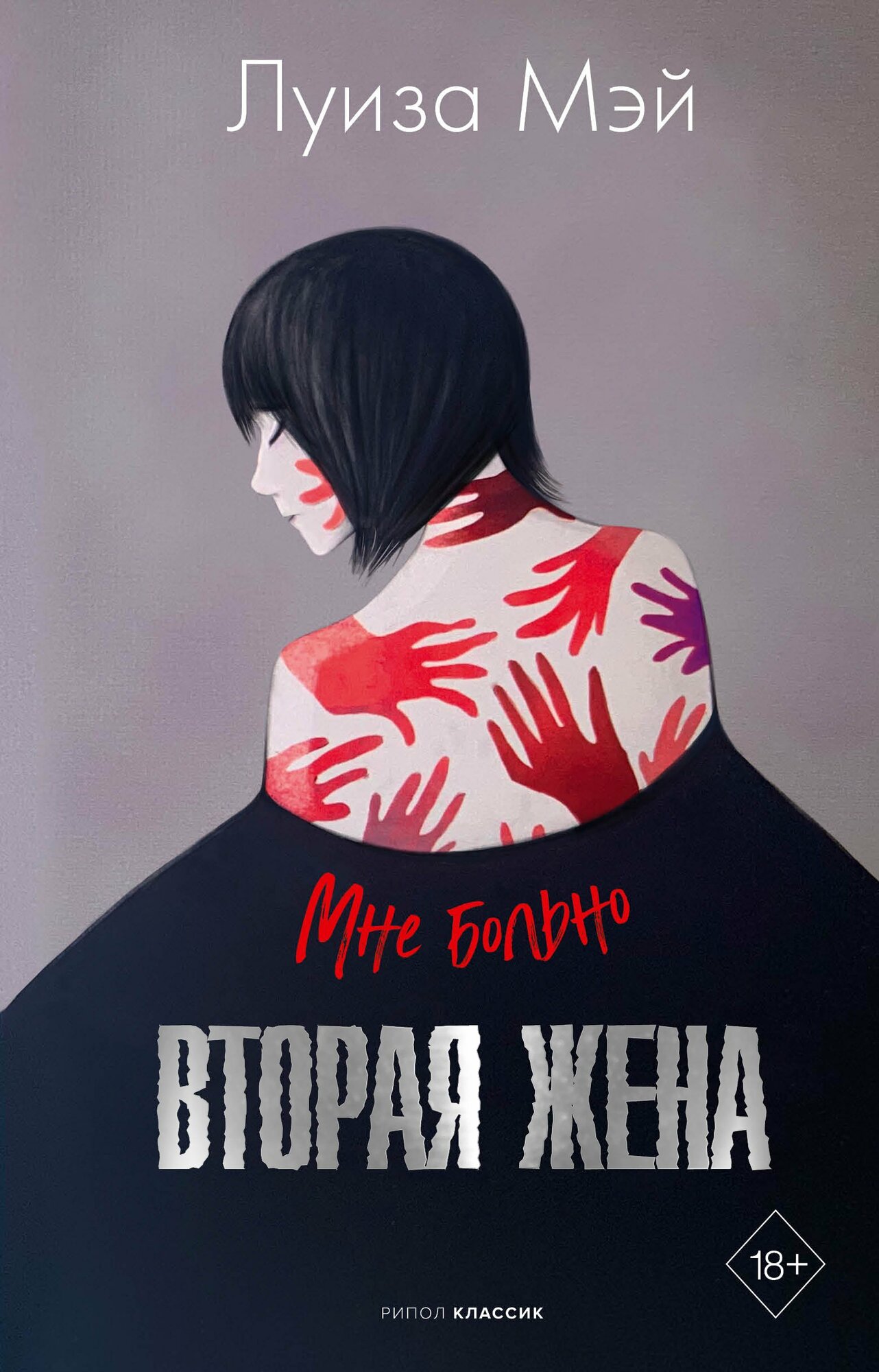 Книга: "Вторая жена" от Мэй Л, русский язык, Зарубежные детективы