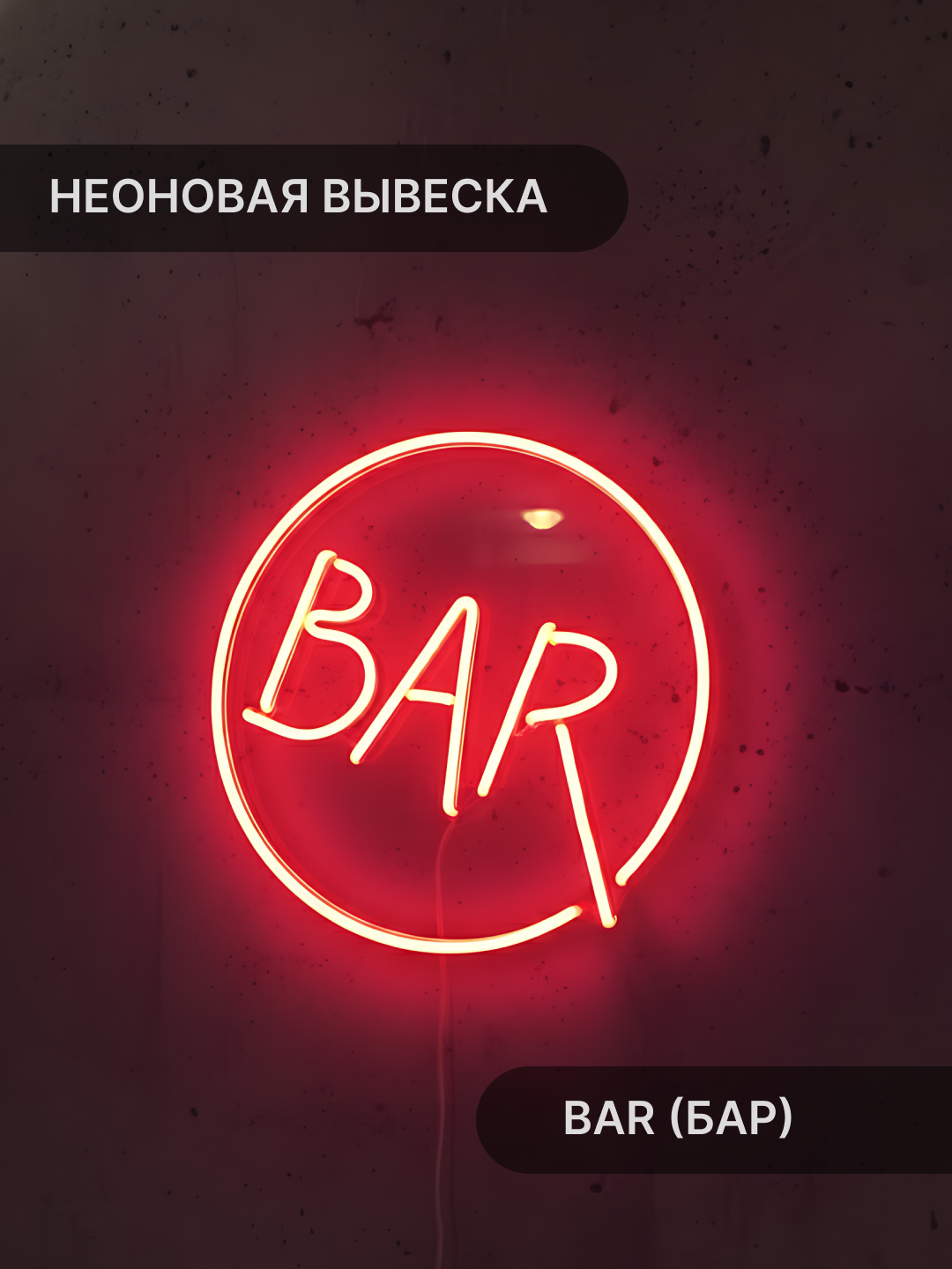 Неоновая вывеска Elmarto Bar (Бар) круглая, 30х30 см, красная, светодиодная