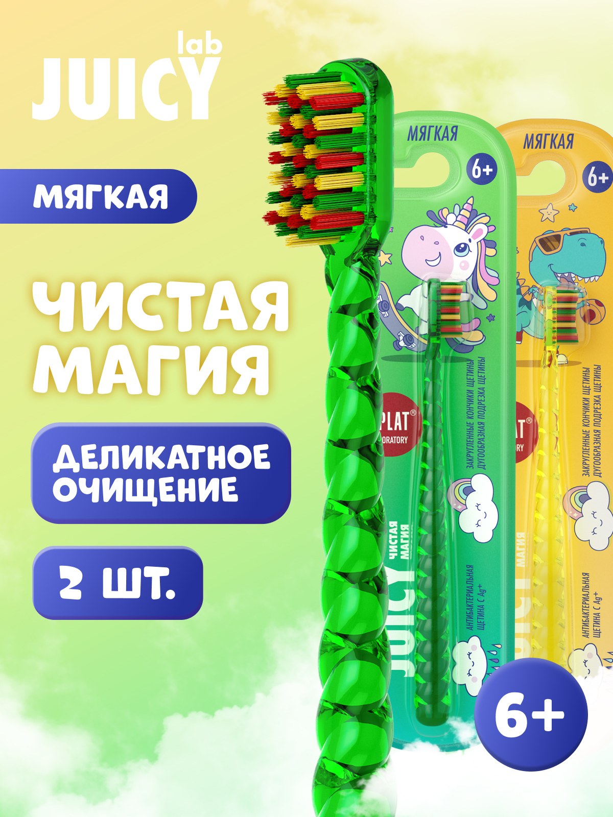Зубная щетка детская от 6 лет SPLAT JUICY LAB Магия единорога мягкая антибактериальная, набор 2 шт.