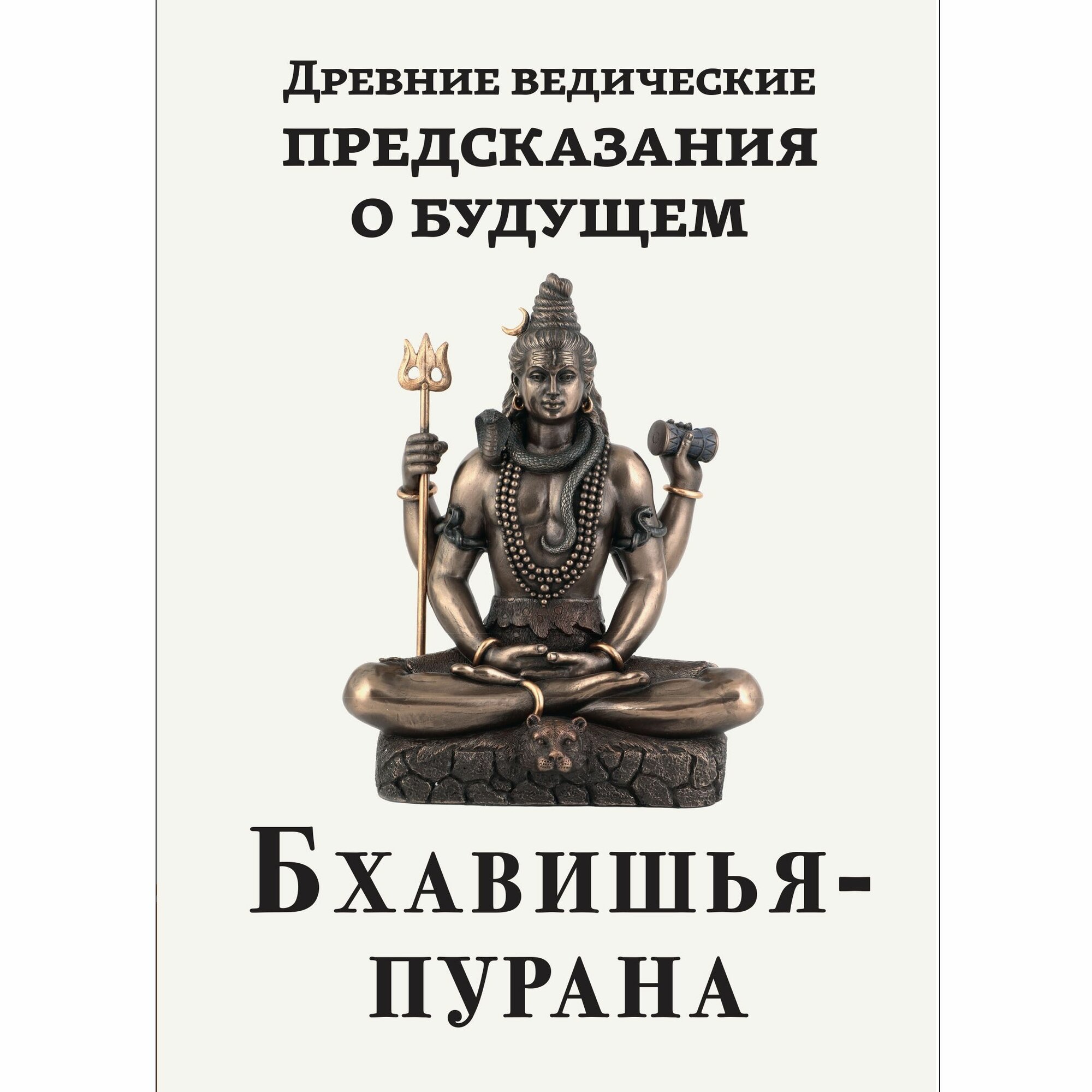 Древние ведические предсказания о будущем