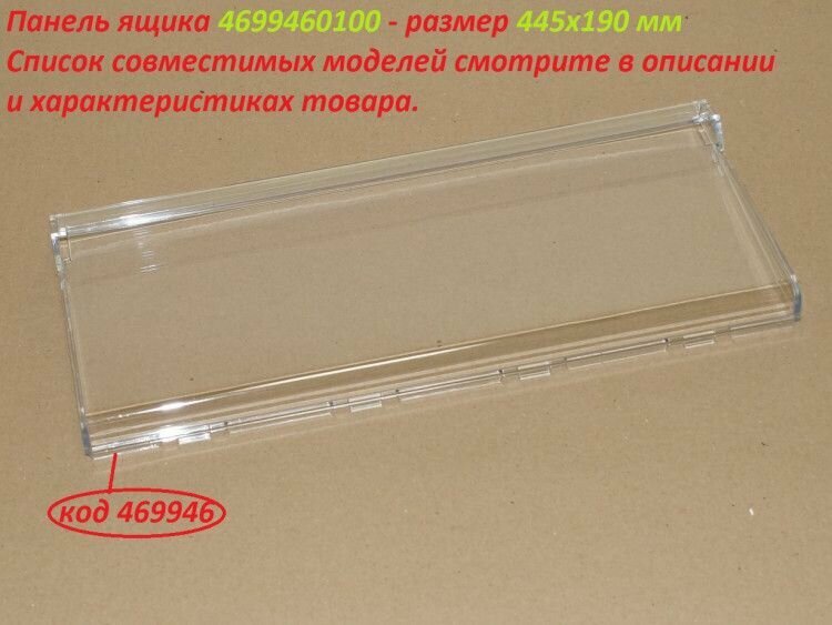 Панель ящика 445x190 морозильной камеры Beko, Grundig, Hotpoint (4699460100)