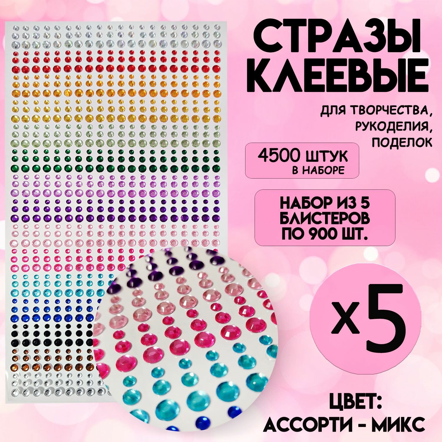 Стразы самоклеящиеся 5*900 штук для рукоделия, для декора, для творчества, круглые, жемчужные, кристаллы на блистере