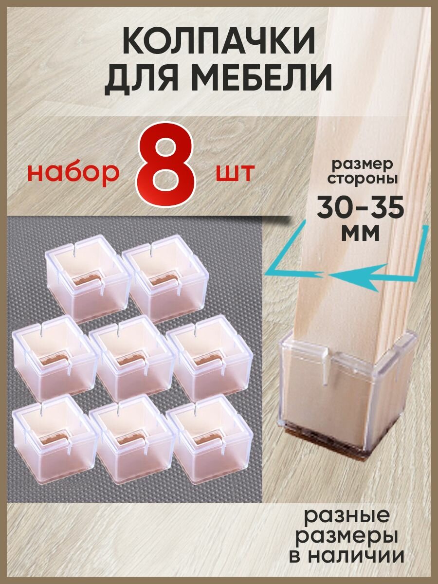 Силиконовые накладки на ножки мебели 30-35 мм для квадратных ножек, 8 шт, прозрачные с войлоком, для пола и паркета