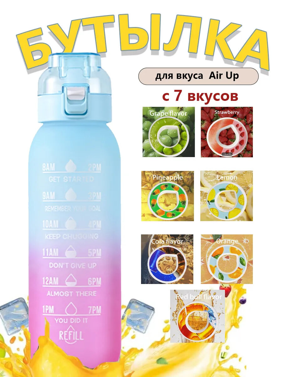 Бутылка с картриджем для вкуса 1000ml