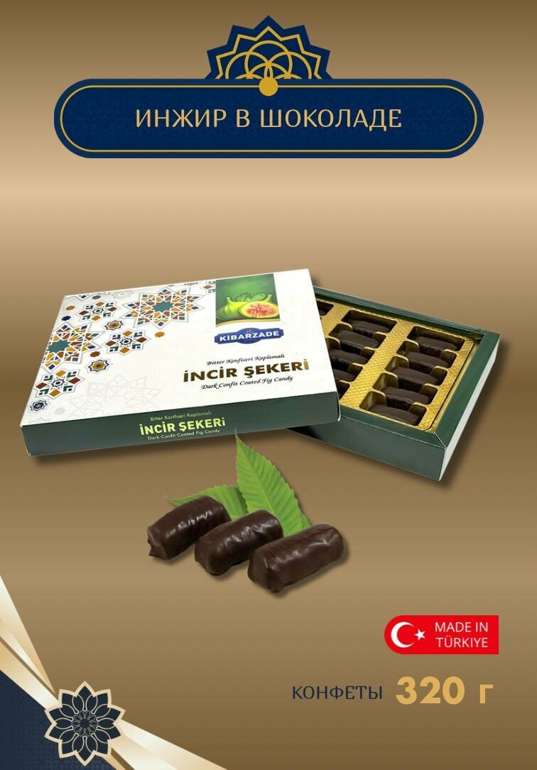 Инжир в шоколаде конфеты Kibarzade, 320 г