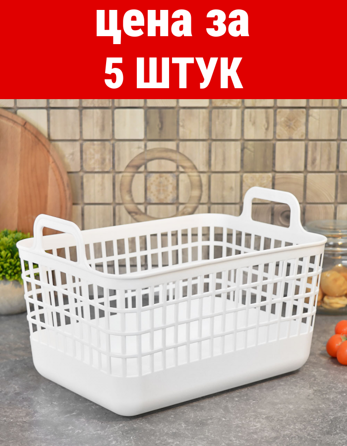 Комплект 5 шт, Корзина 12л 320*224*210мм "Ково", белый