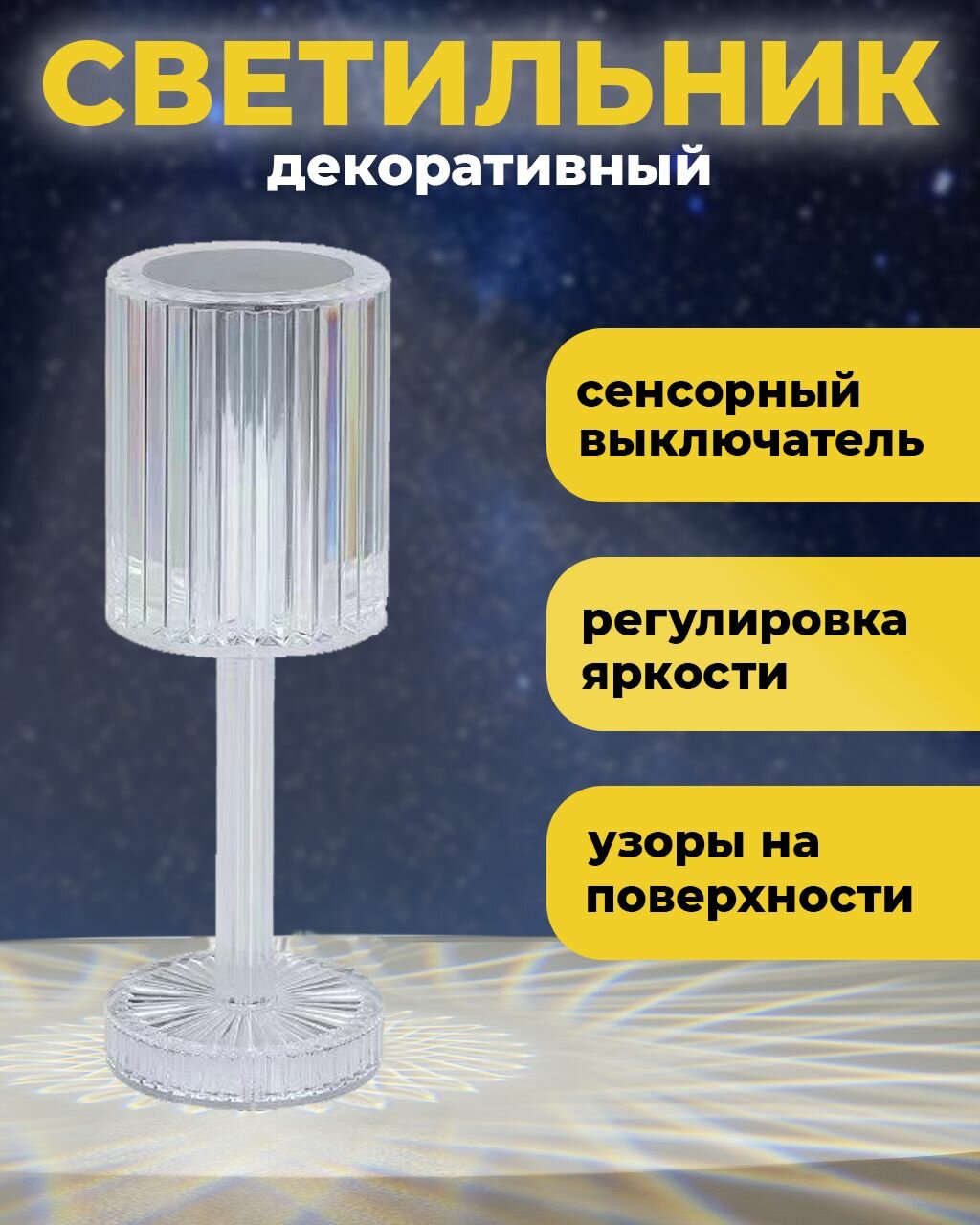Светильник декоративный настольный сенсорный, ночник, Бриллиантовое свечение