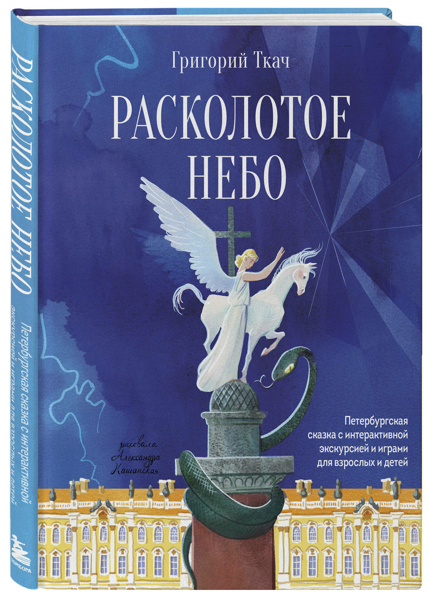 Ткач Г. Е. Расколотое небо. Петербургская сказка с интерактивной экскурсией и играми для взрослых и детей