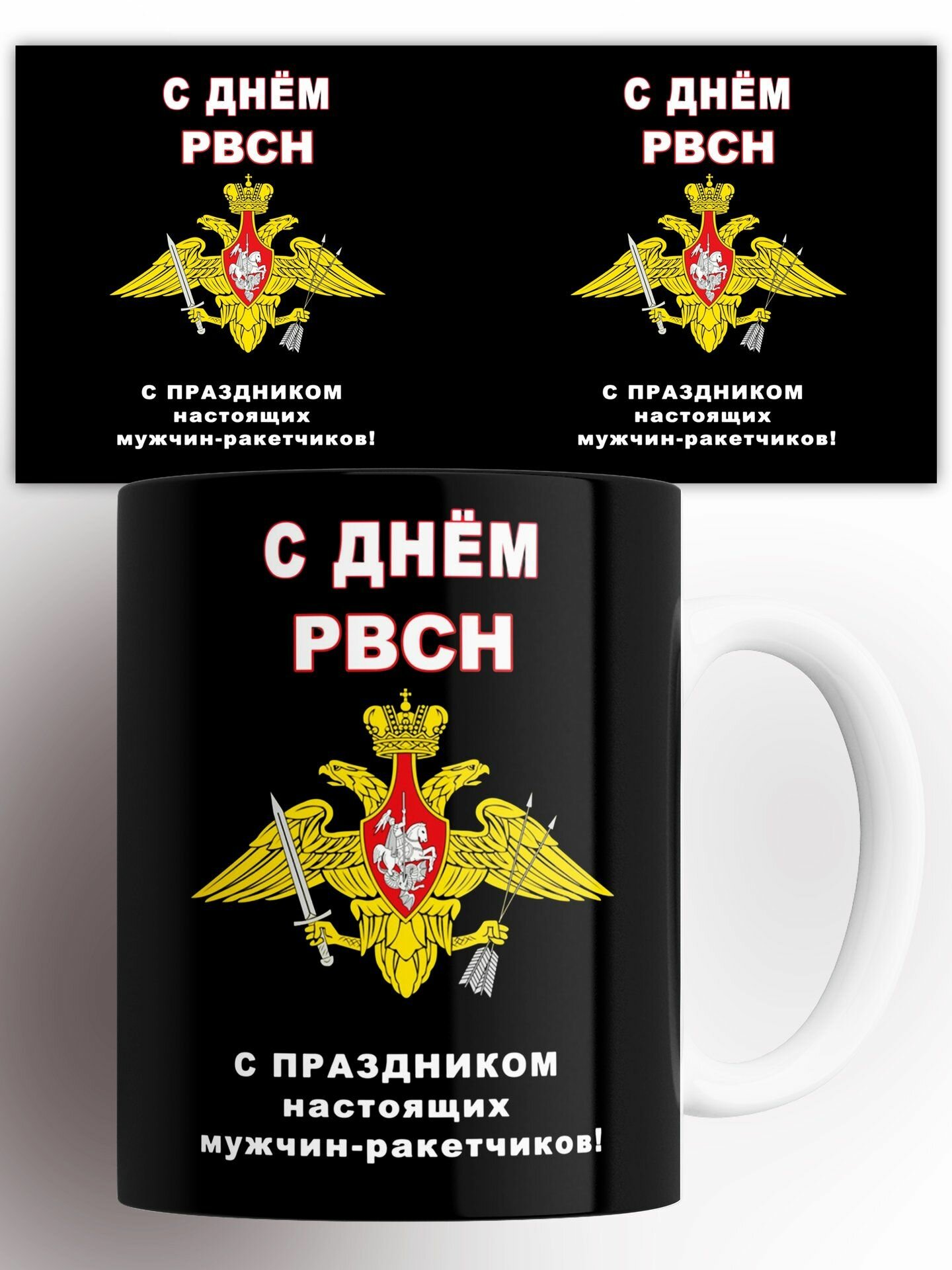 Кружка День Ракетных войск стратегического назначения 330 мл