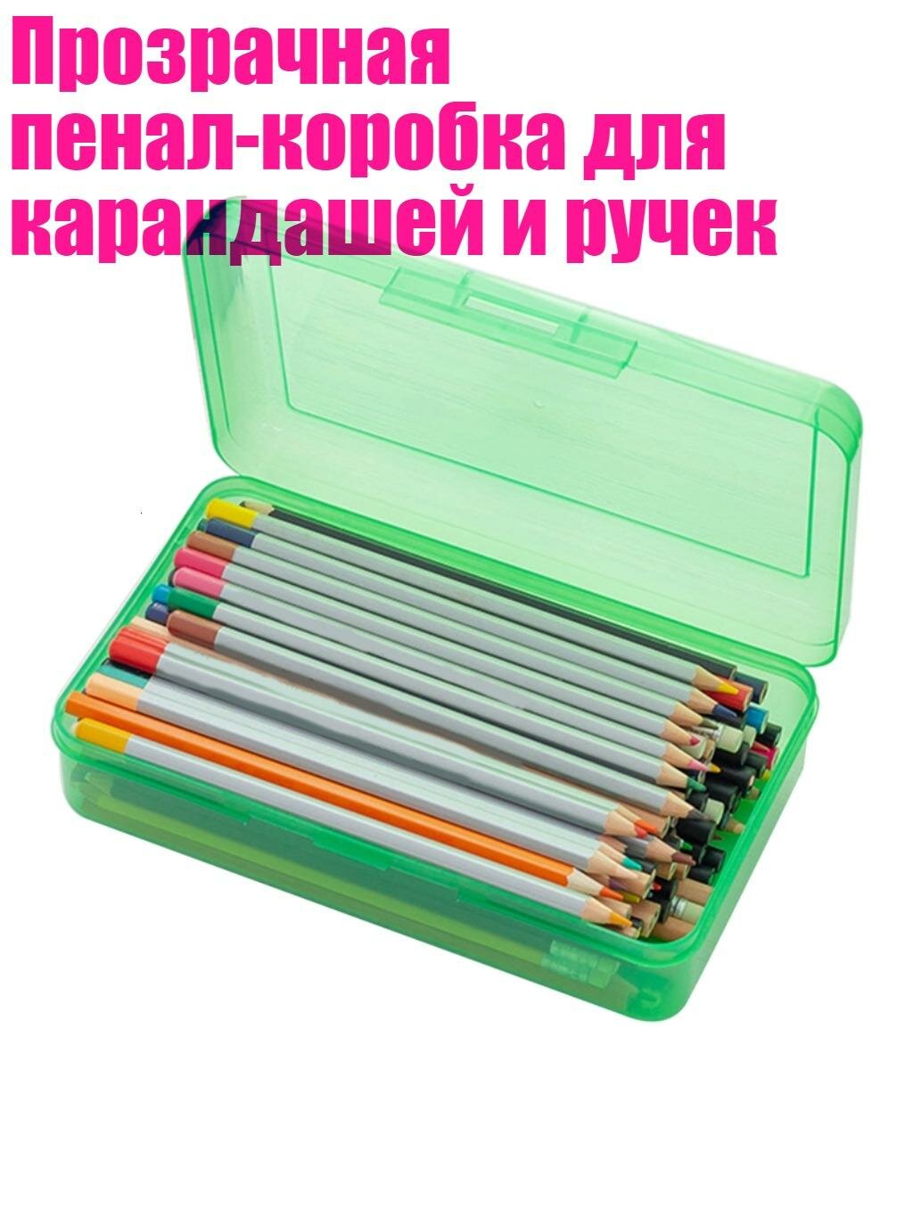 Прозрачная пенал-коробка для карандашей и ручек, Зеленый