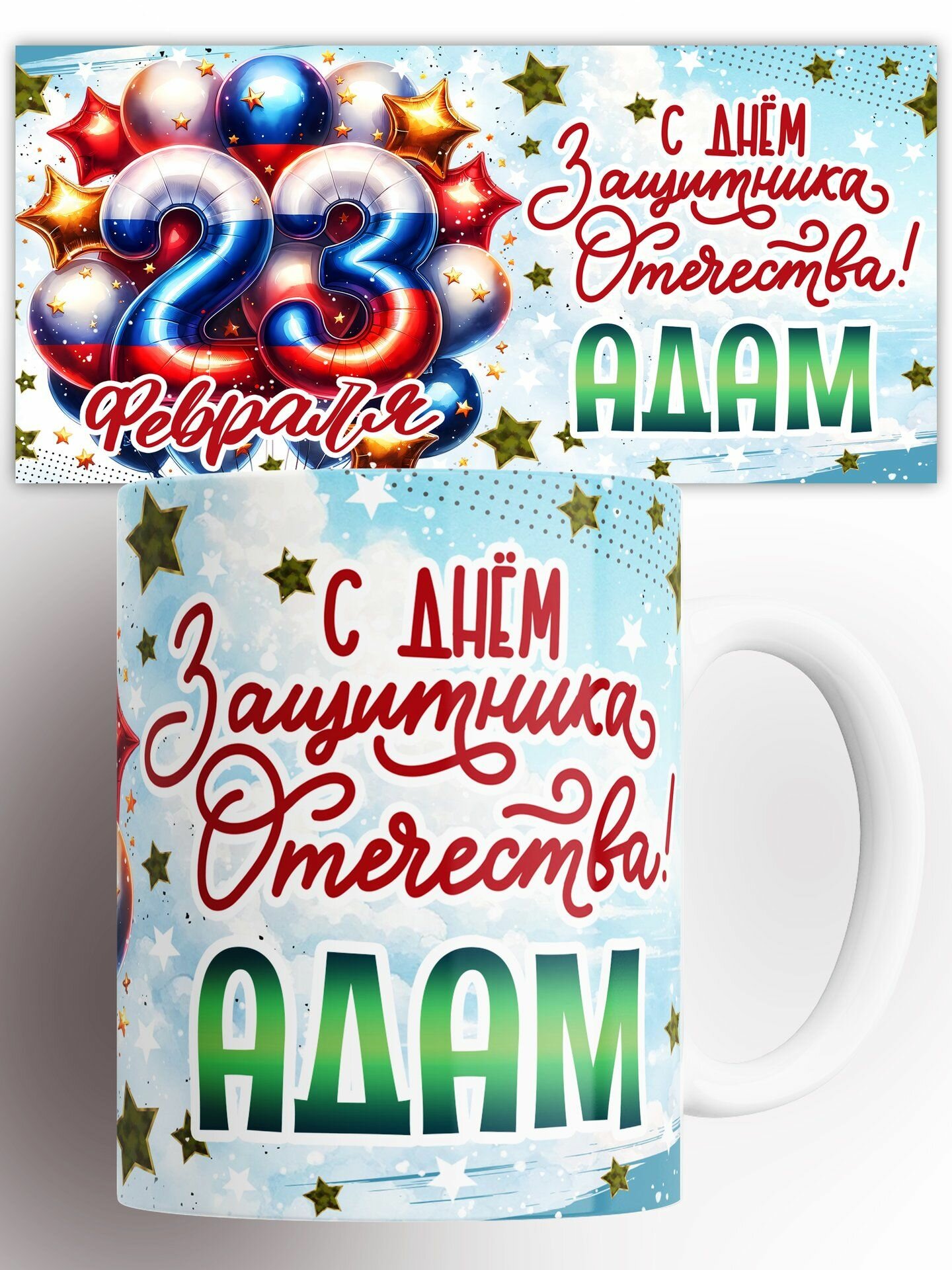 Кружка C 23 февраля с шариками адам 330 мл, материал керамика, 1 шт.