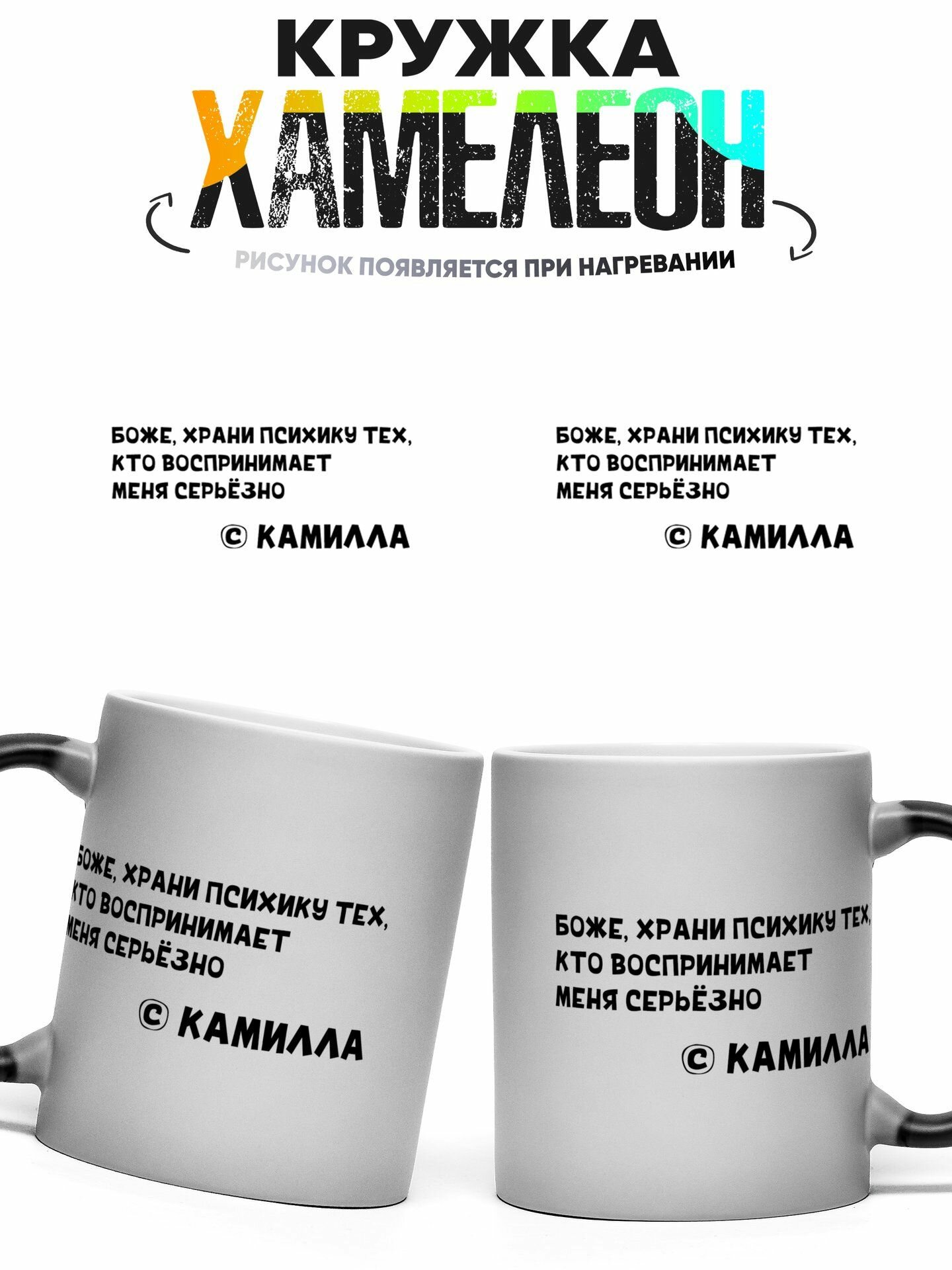 Кружка хамелеон Боже, храни психику камилла 330 мл, материал керамика, 1 шт.