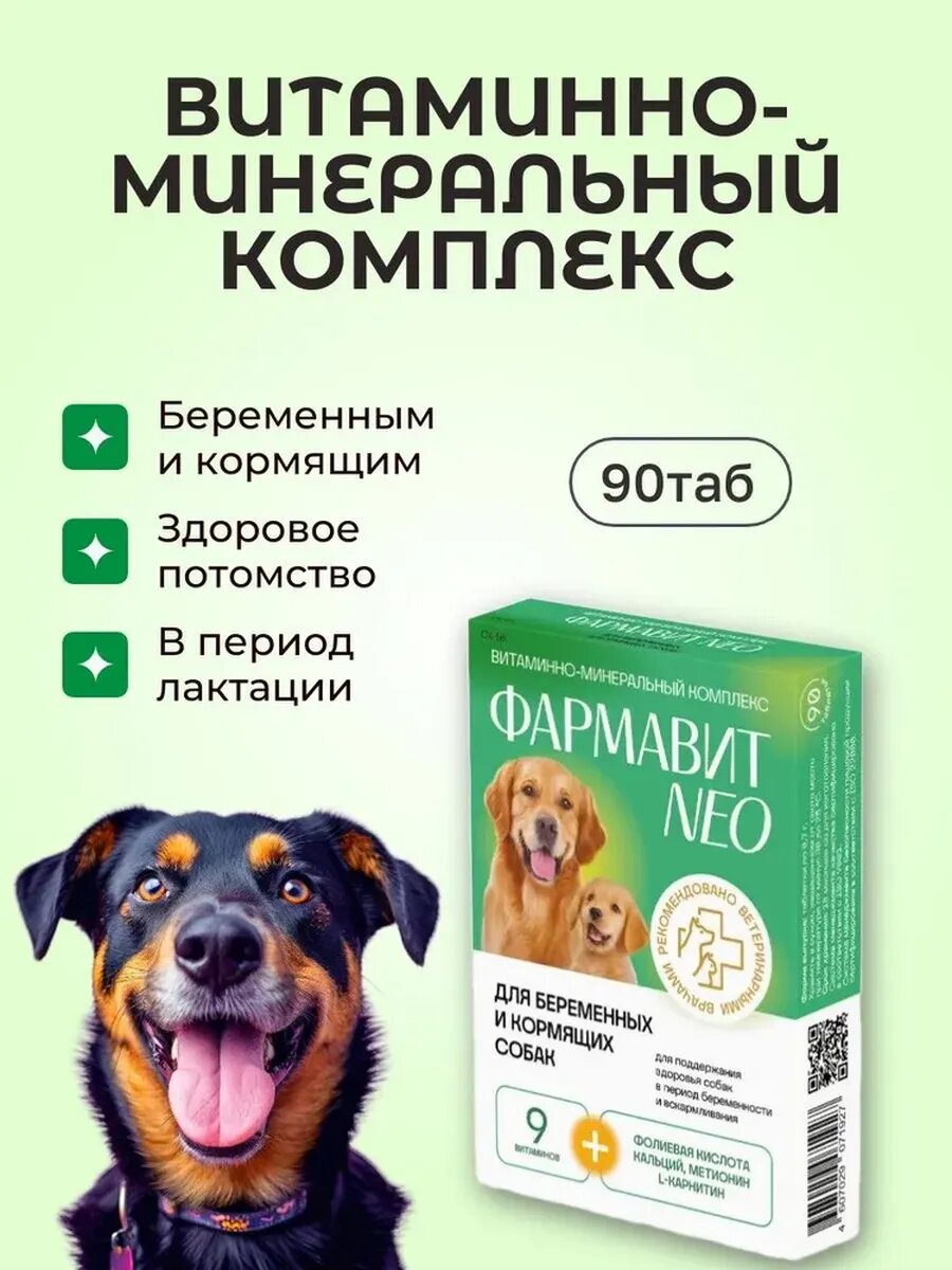 Фармавит Нео Ск-БК д/беременных собак уп. 90 табл.