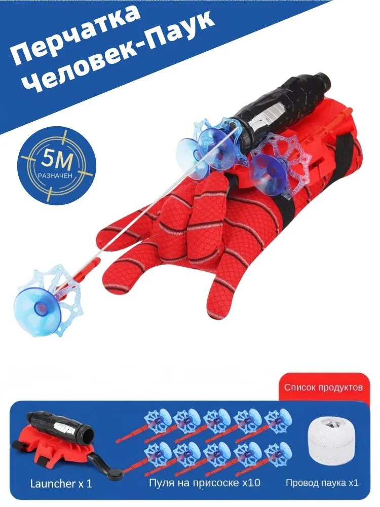 Перчатка Человек-Паук , паутиной стреляющий бластер , присосками игрушка на руку для детей