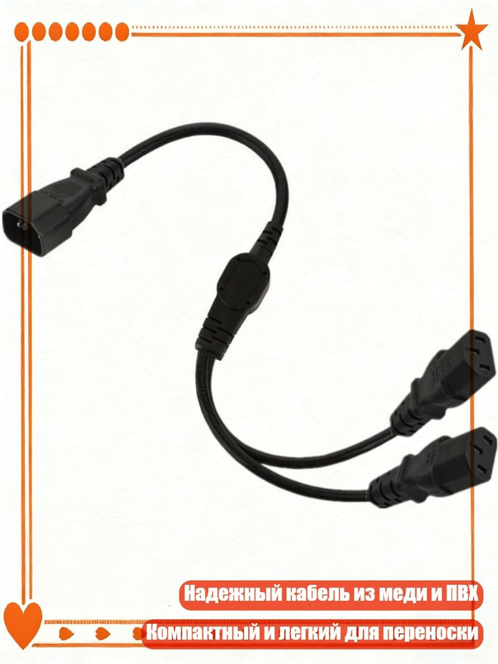 Разветвитель питания C14-C13 для компьютера, монитора и принтера, Один на двоих