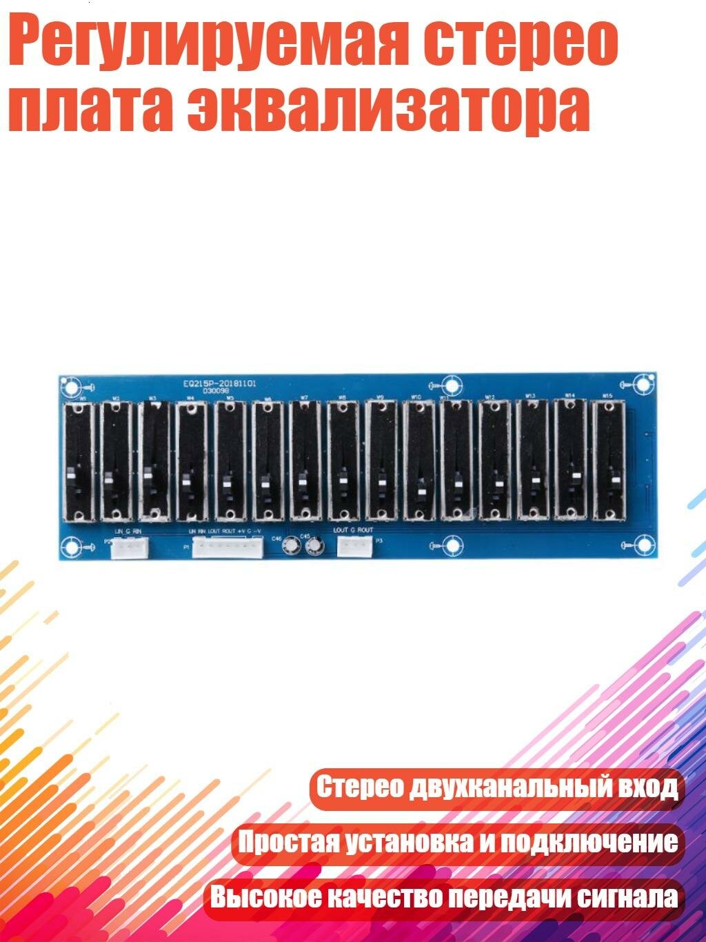 Регулируемая стерео плата эквализатора, 15 пунктов