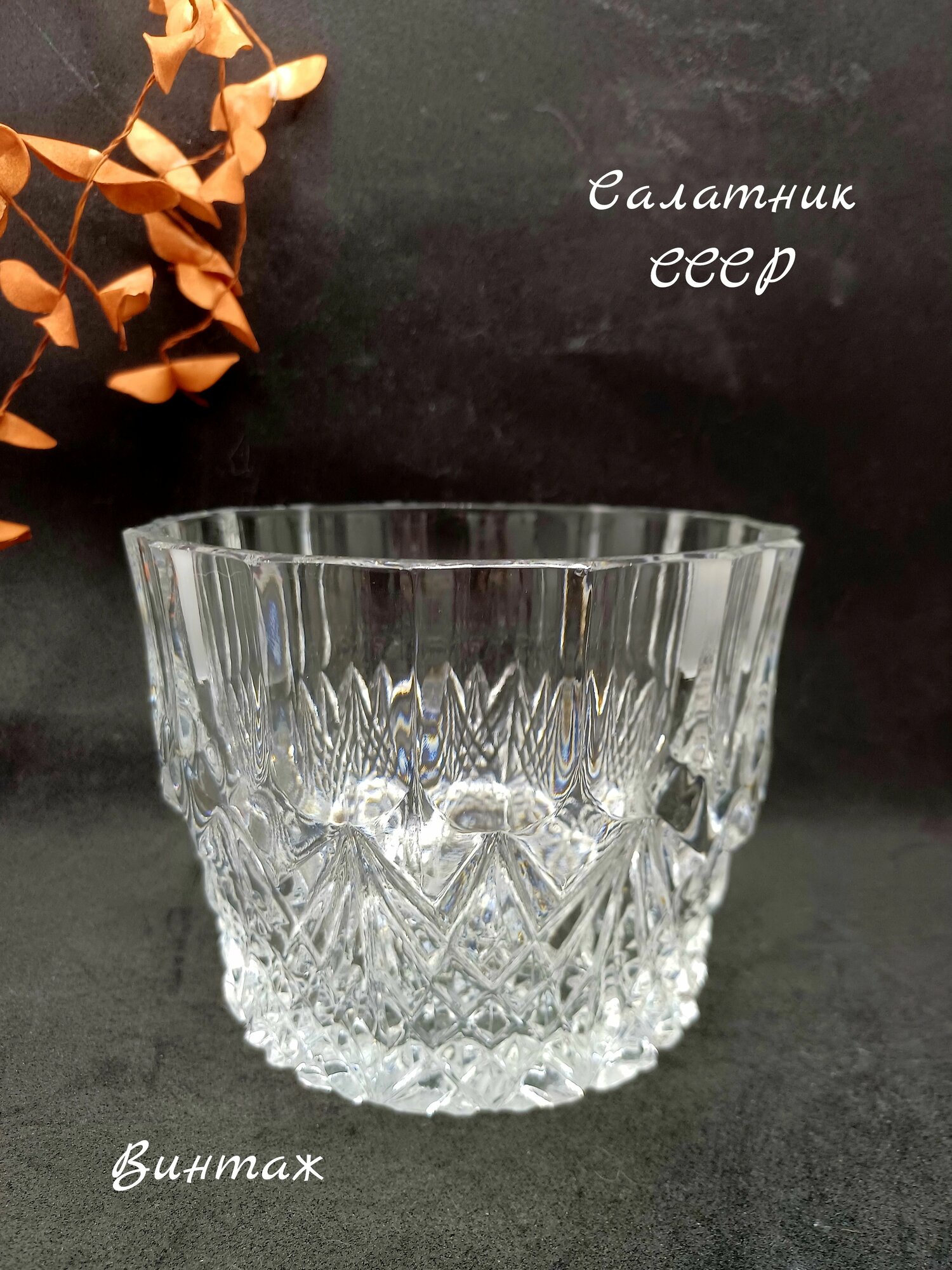 Салатник с рельефным рисунком винтажый, хрусталь, СССР