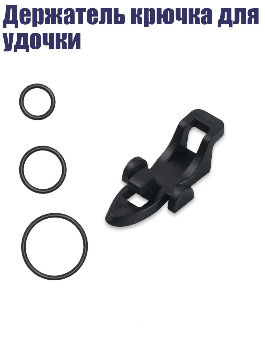 Держатель крючка для удочки, Черный