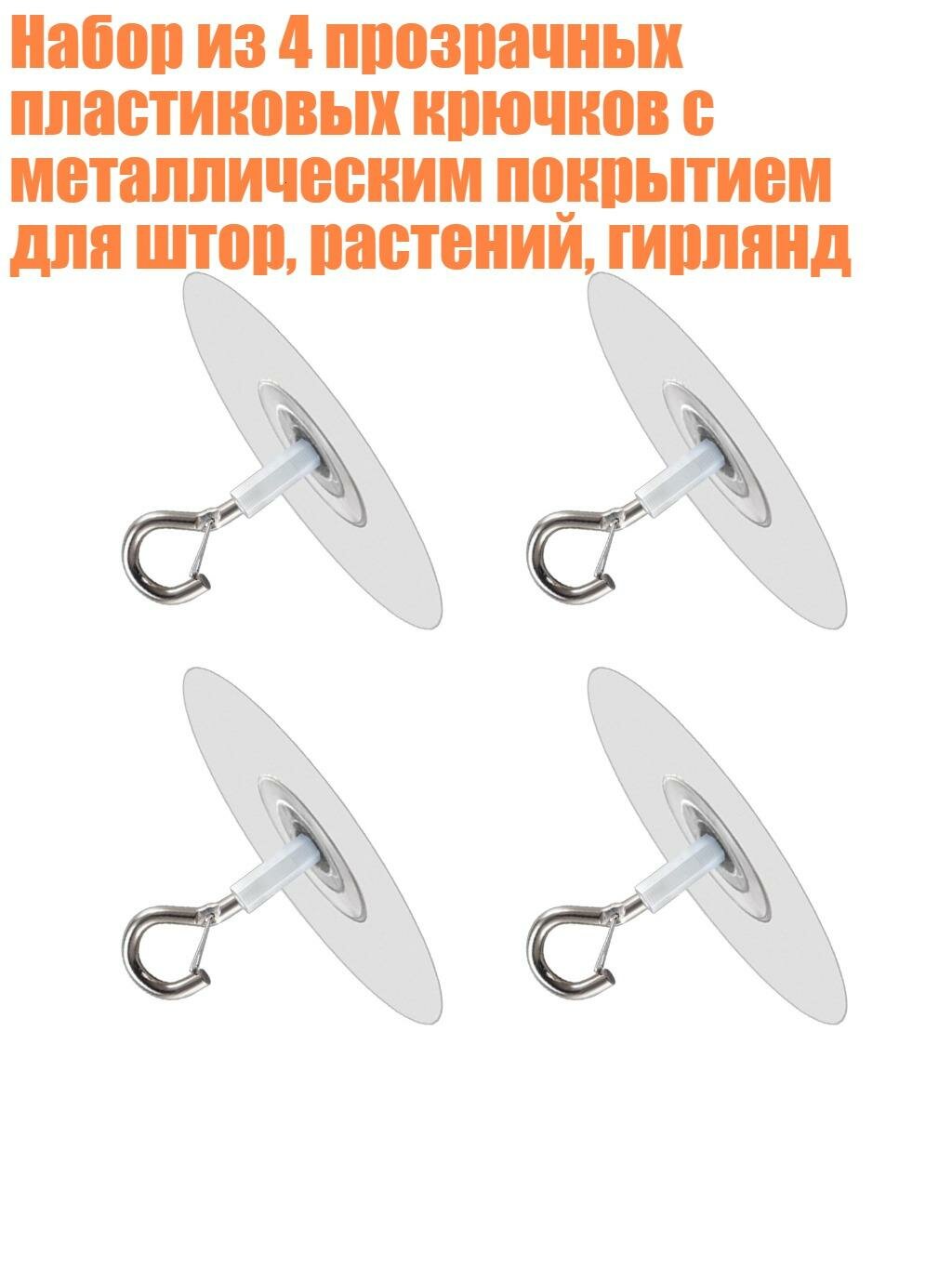 Набор из 4 прозрачных пластиковых крючков с металлическим покрытием для штор, растений, гирлянд