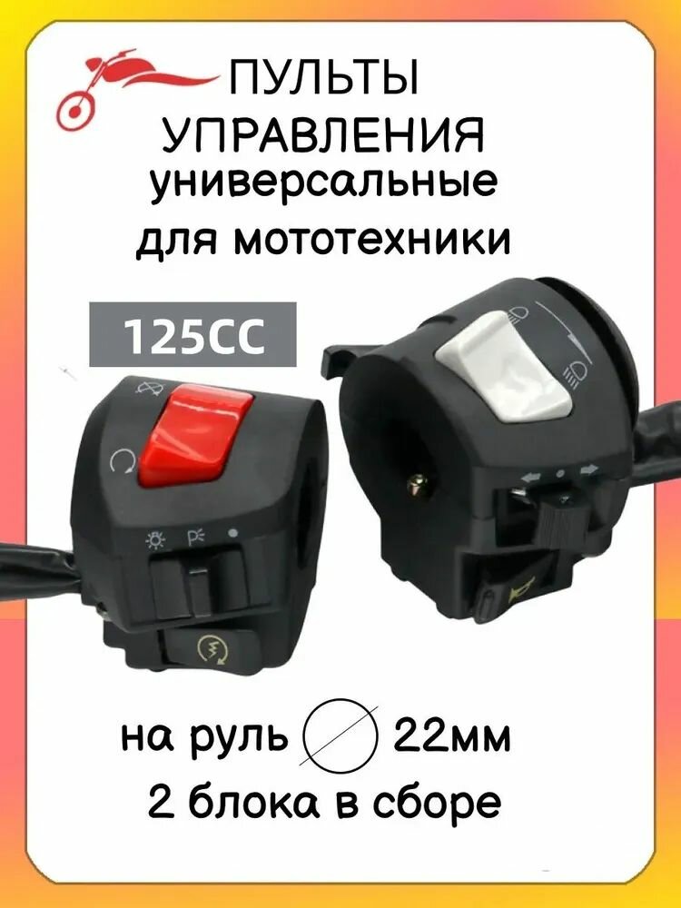 Пульты управления на руль мотоцикла блоки переключателей с рычагом подсоса