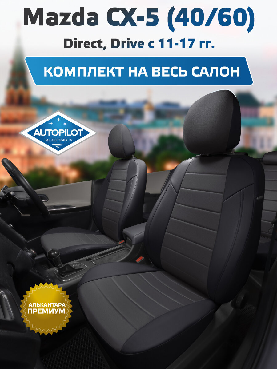 Комплект авточехлов "Автопилот" Mazda CX-5 (40/60) Direct, Drive с 11-17г. Алькантара (Черный + Темно-серый)