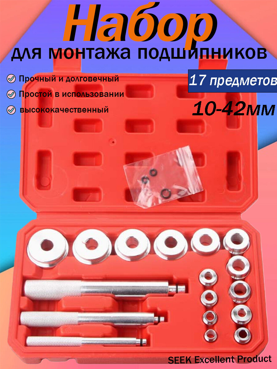Оправки для монтажа подшипников и сальников набор 17 предметов, в кейсе