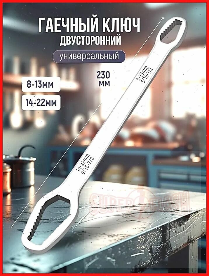 Гаечный ключ универсальный от 8 мм до 22 мм