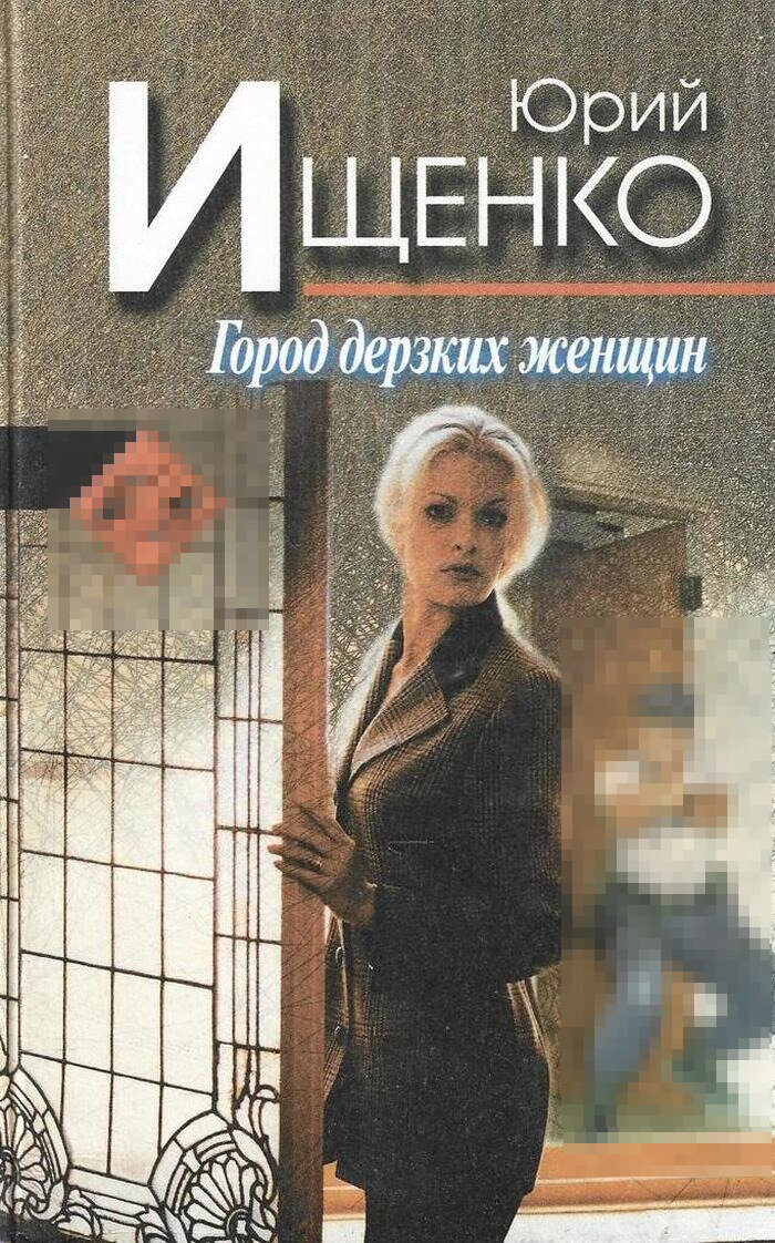 Город дерзких женщин