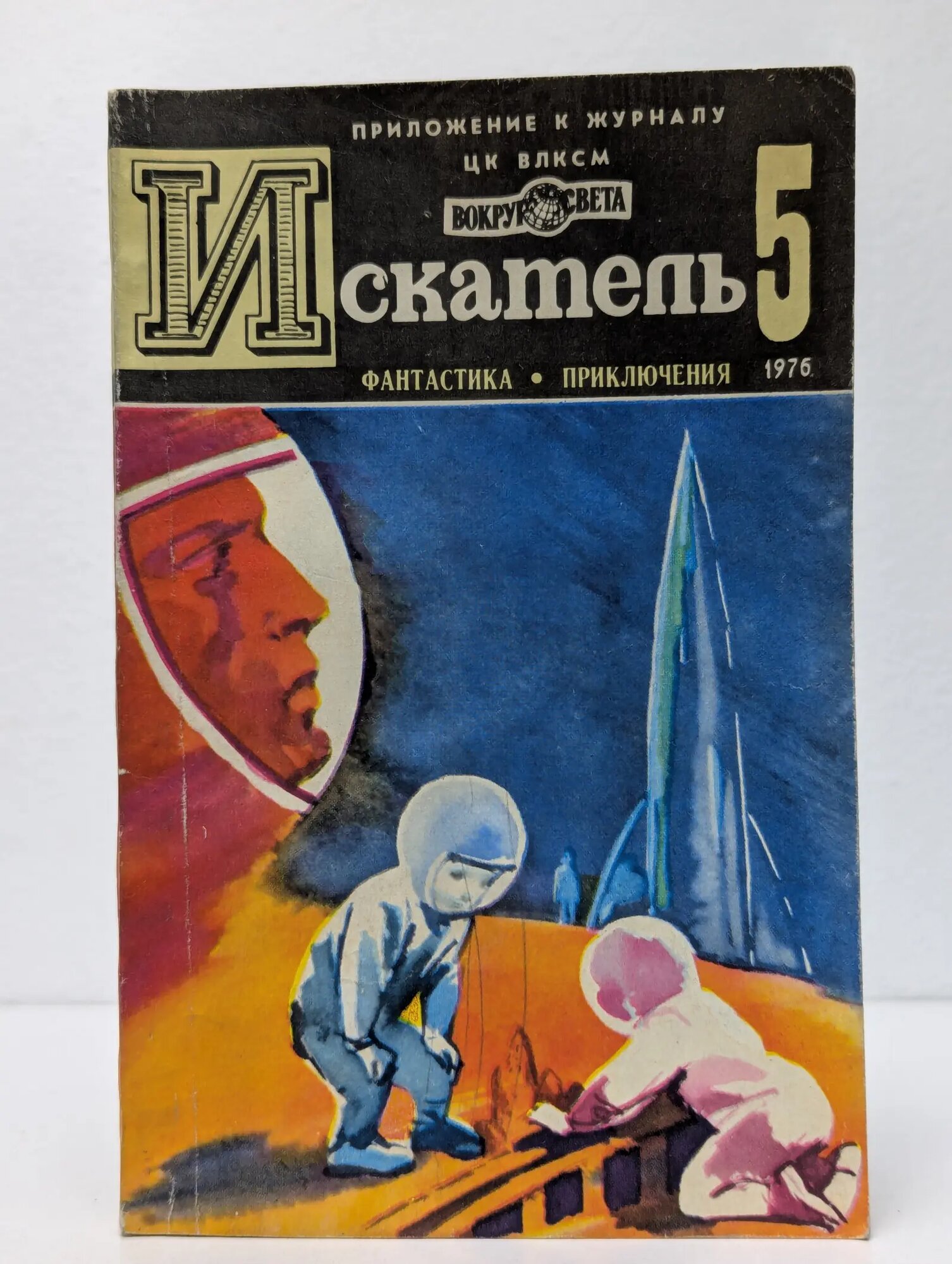 Искатель. Выпуск № 5/1976 Сборник 1976