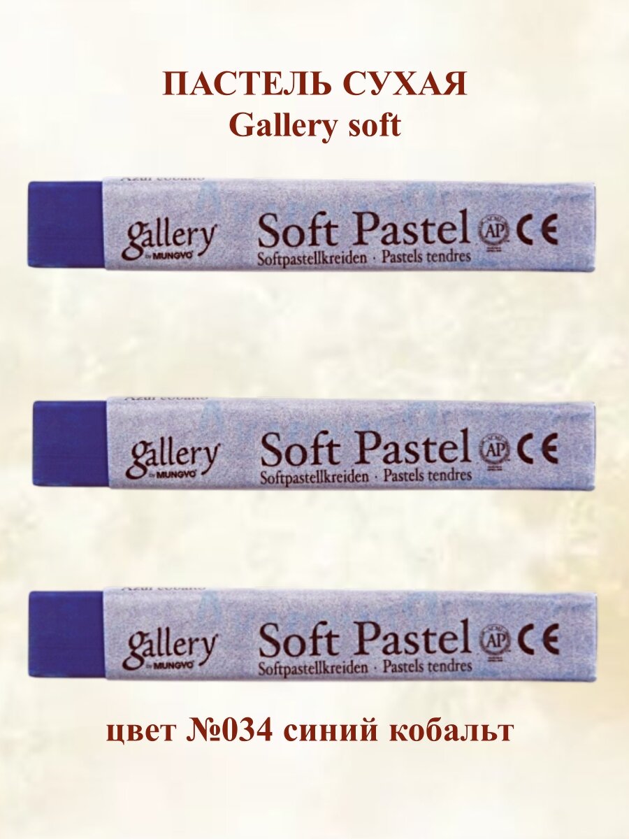 Пастель сухая мягкая профессиональная MUNGYO Gallery №034 синий кобальт (3шт)