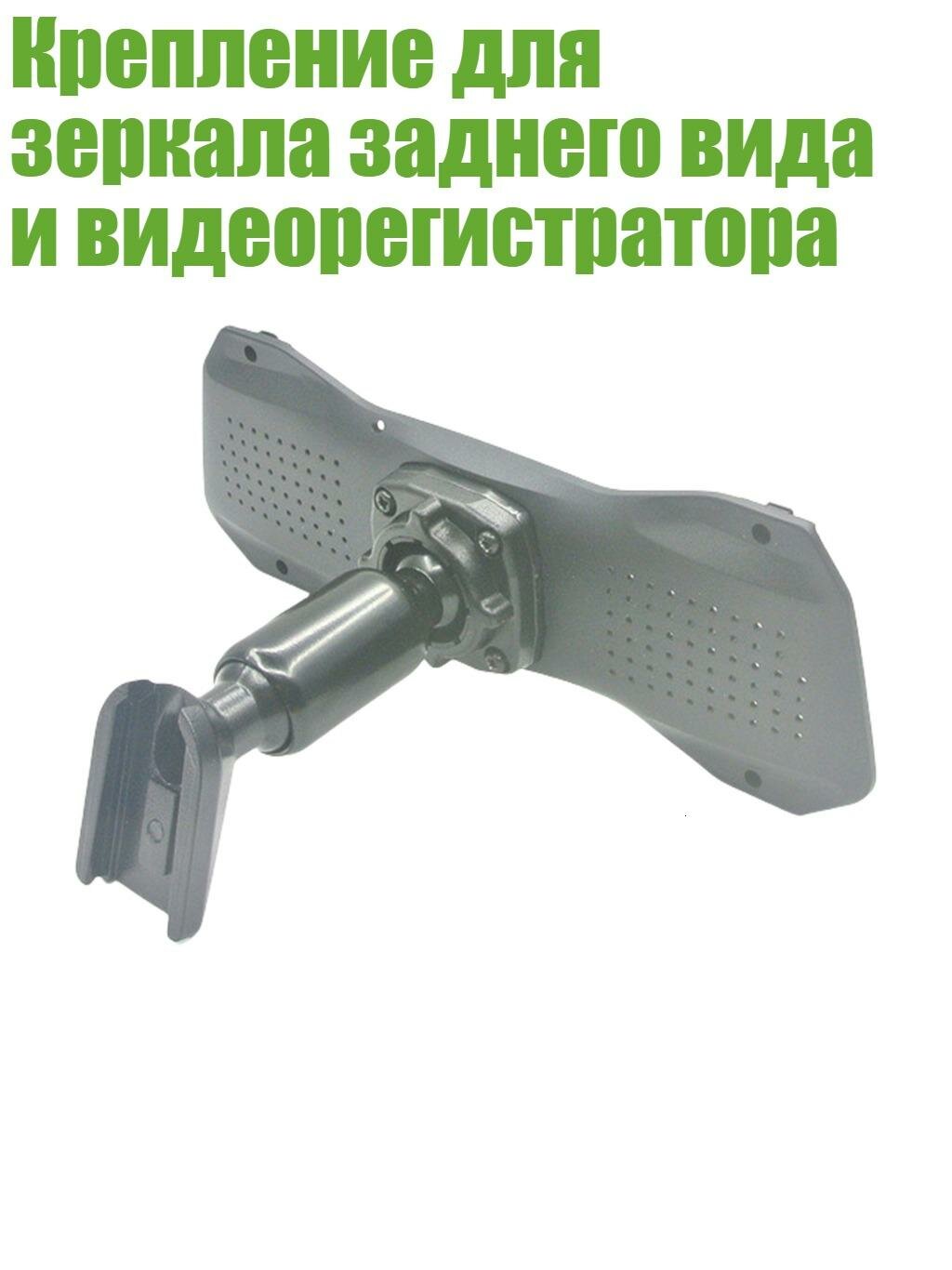 Крепление для зеркала заднего вида и видеорегистратора, 2