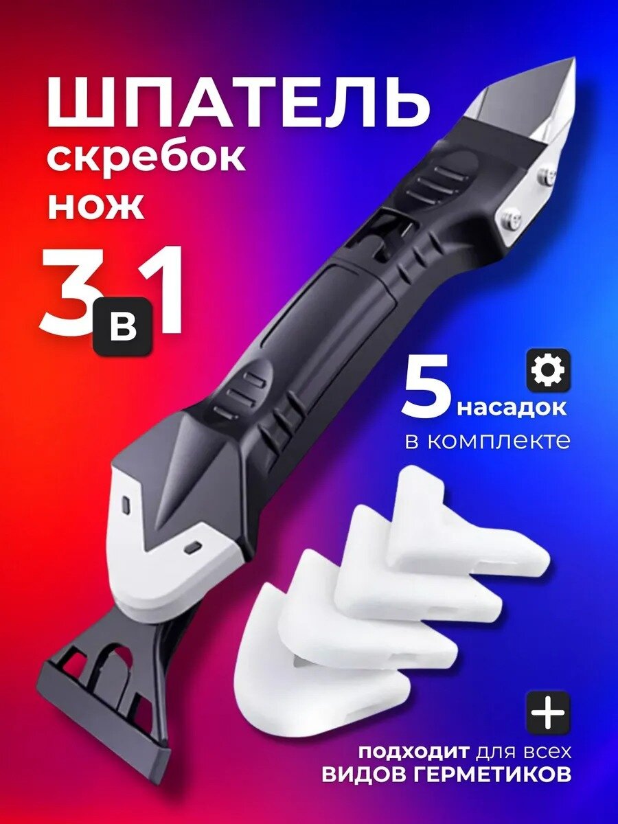 Шпатель для герметика, скребок для герметика и силикона, со сменными насадками 5 шт