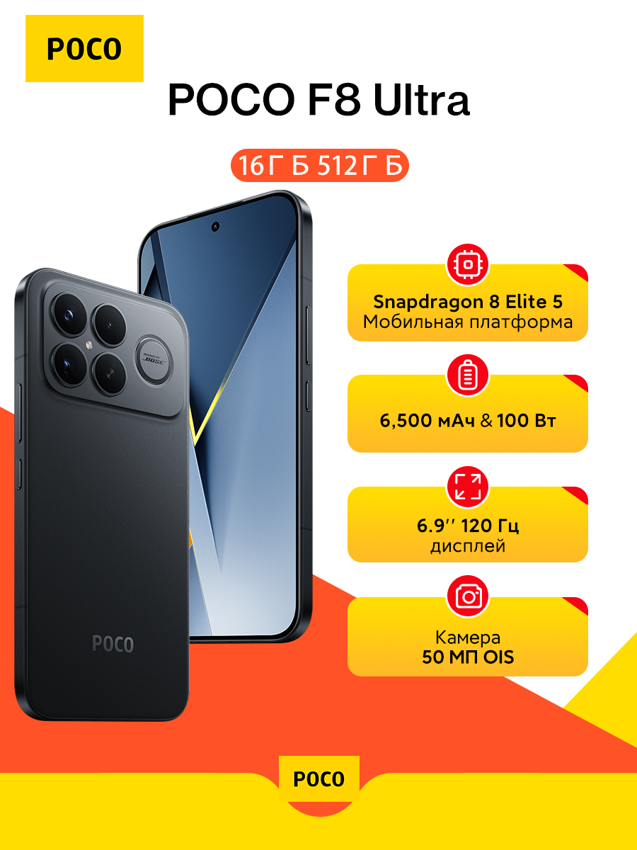 Смартфон POCO F8 Ultra 16/512GB 5G, 6.9" 2K AMOLED, 100 Вт зарядка, 50 МП камера, Черный