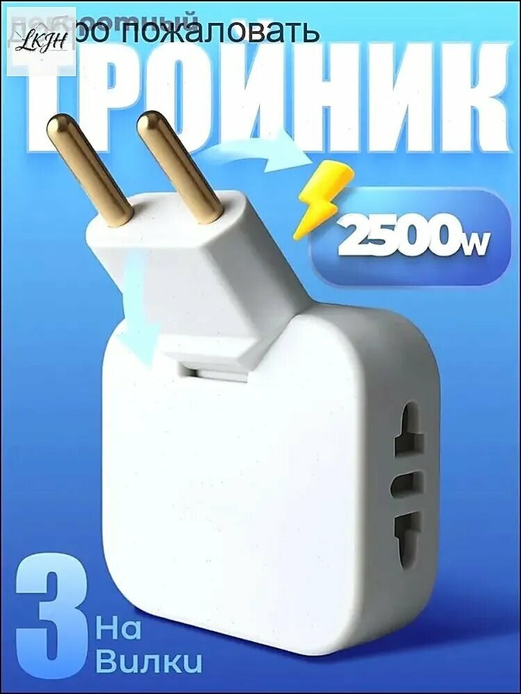 Тройник плоский поворотный для розетки, разветвитель 180 градусов, переходник