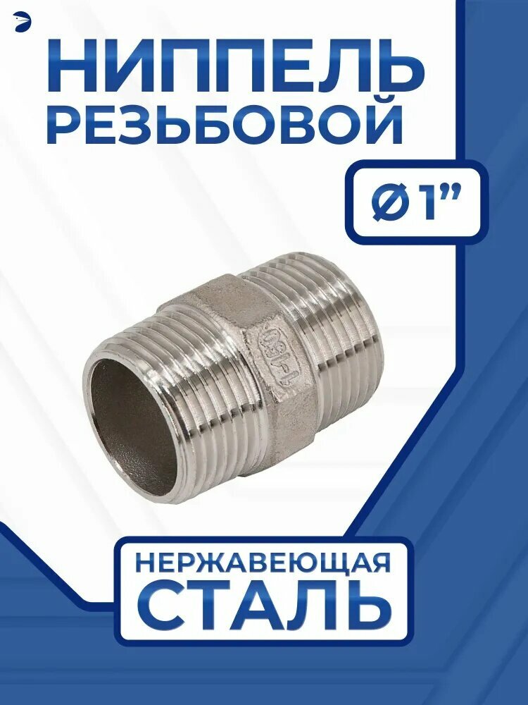 Newkey Ниппель резьбовой ДУ 25 (1" дюйм), AISI 304