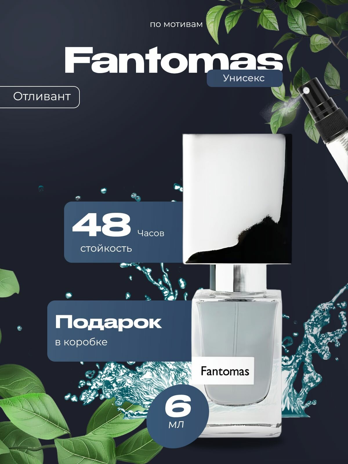 Духи стойкие, Fantomas M&X Perfume 6мл