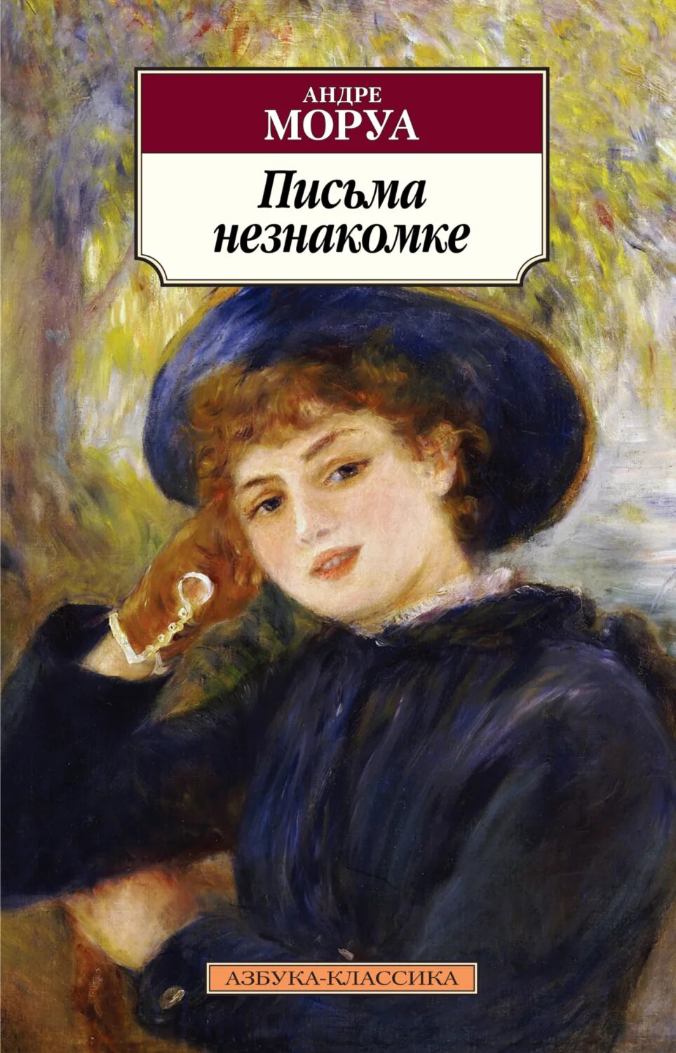 Письма незнакомке [Цифровая книга]