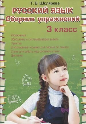 Шклярова Т. В. Русский язык 3 класс Сборник упр. 2024