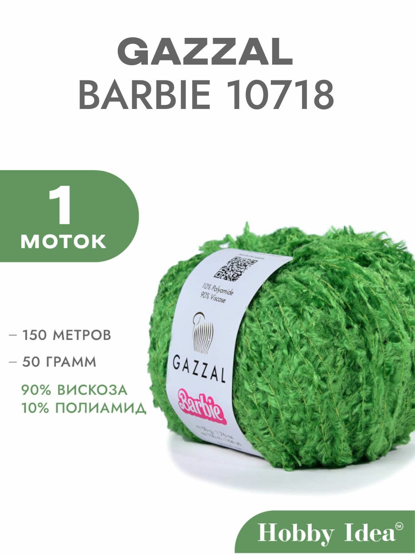 Пряжа Gazzal Barbie 10718 Зелёный 1 моток (Летняя пушистая пряжа Газзал Барби)