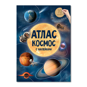Атлас С Наклейками Космос