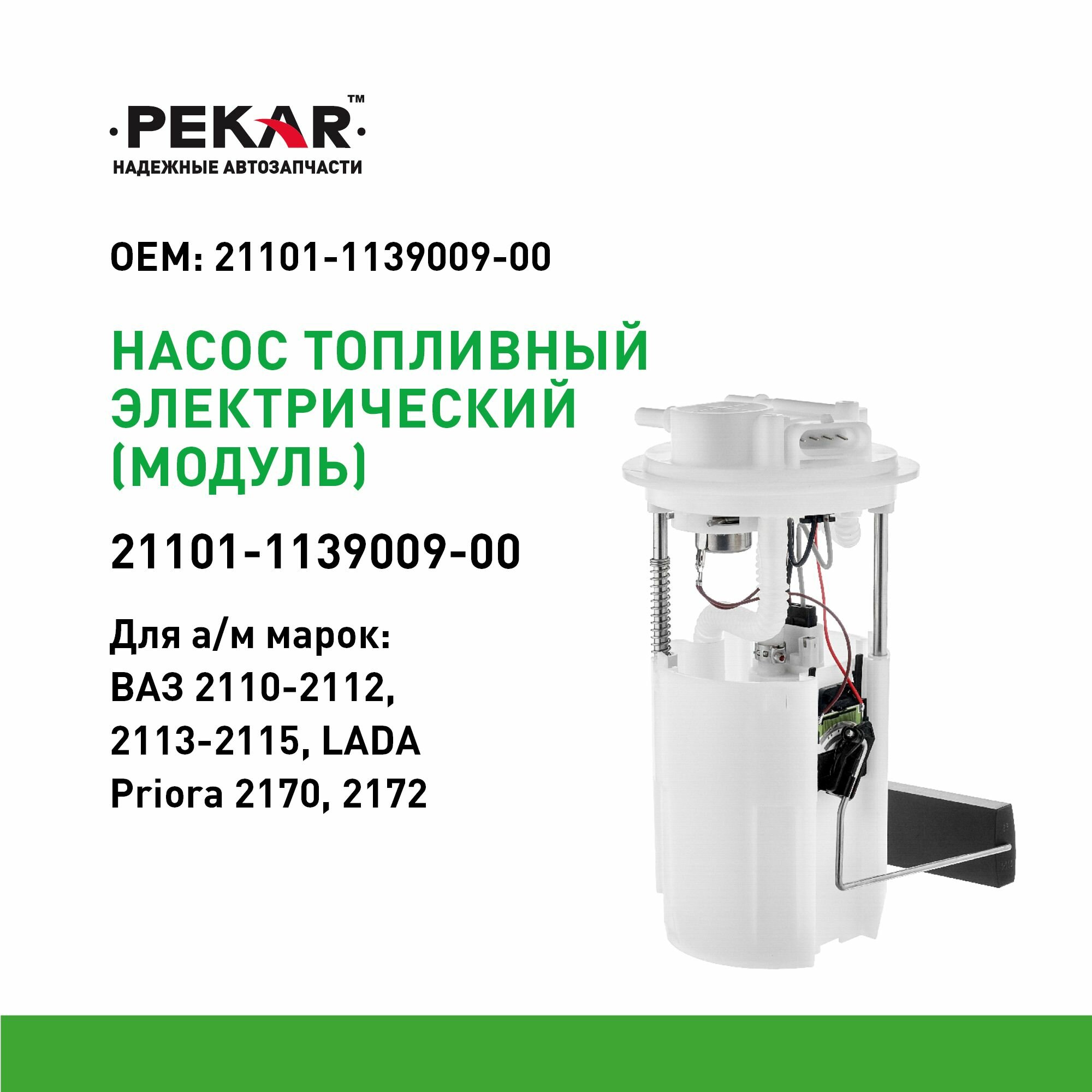 Насос топливный электрический (модуль) для а/м ВАЗ 2110-2112, LADA 2170, Pekar 21101113900900
