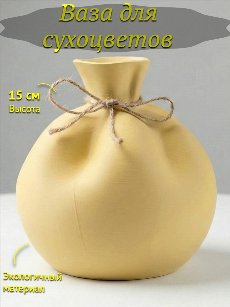 Декоративная ваза "Мешочек", для сухоцветов, 3D-печать, высота 15 см