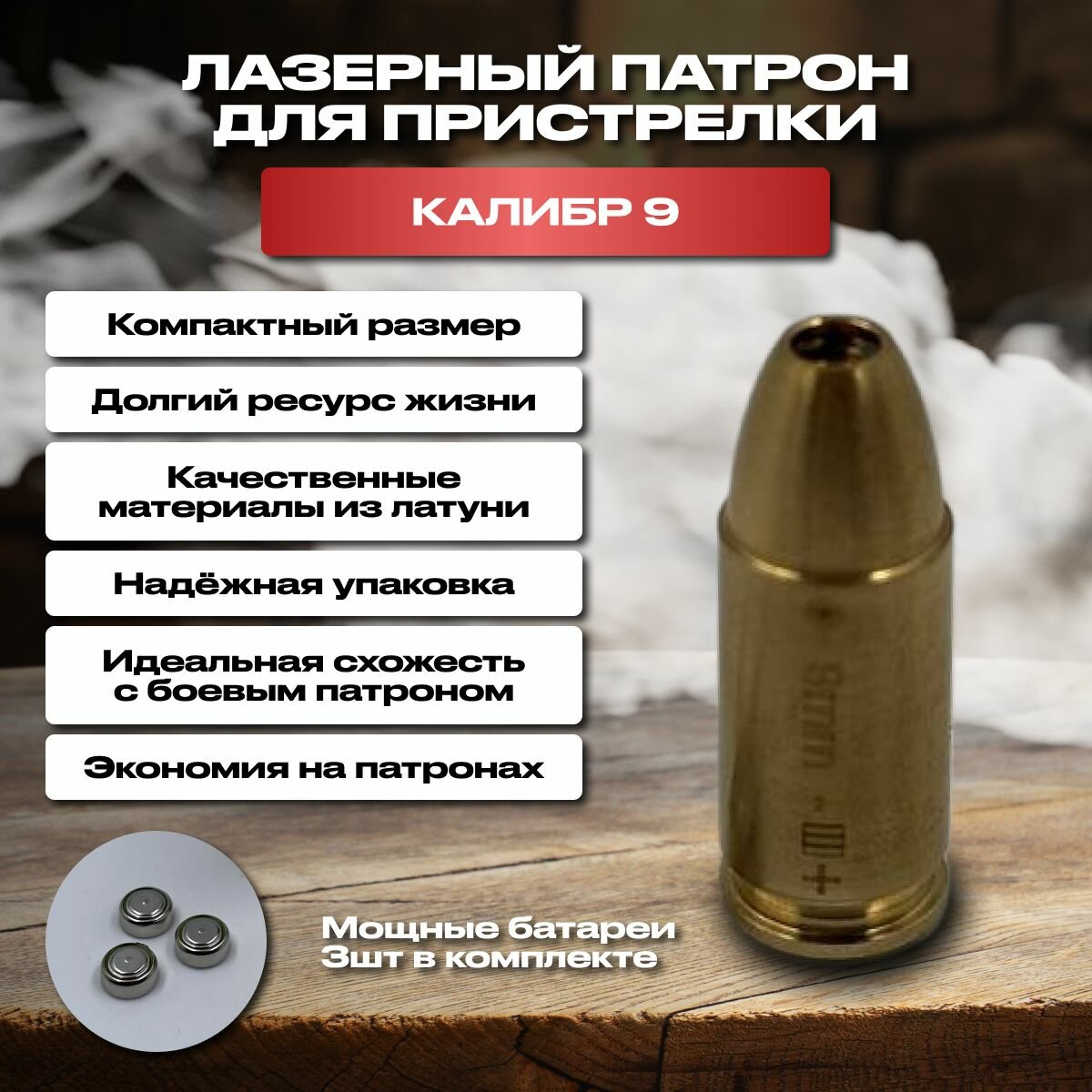 Патрон лазерный BAIEX для холодной пристрелки 9 мм, корпус латунь