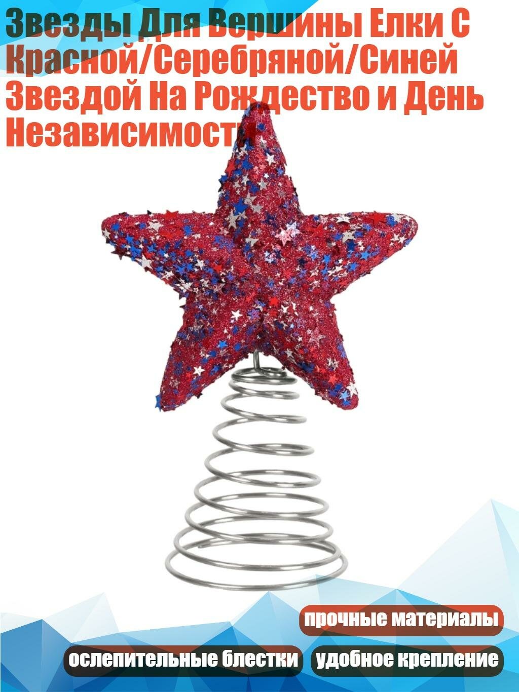 Звезды Для Вершины Елки С Красной/Серебряной/Синей Звездой На Рождество и День Независимости, Красный пятиконечный персонал - Красно - сине - серебристый se