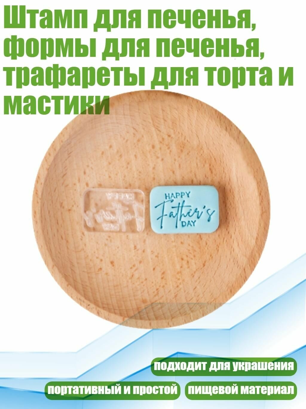 Штамп для печенья, формы для печенья, трафареты для торта и мастики, - с днем отцов